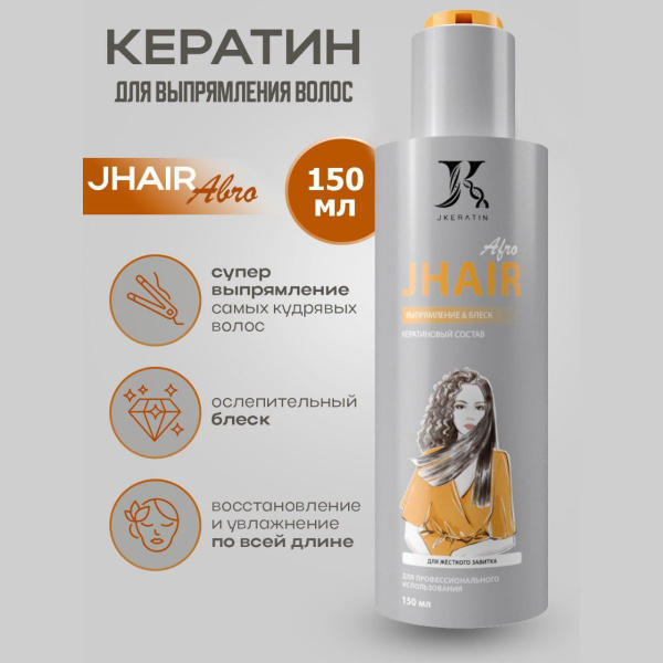 Кератин JHair Afro для кератиновое выпрямление волос 150 мл купить на ...