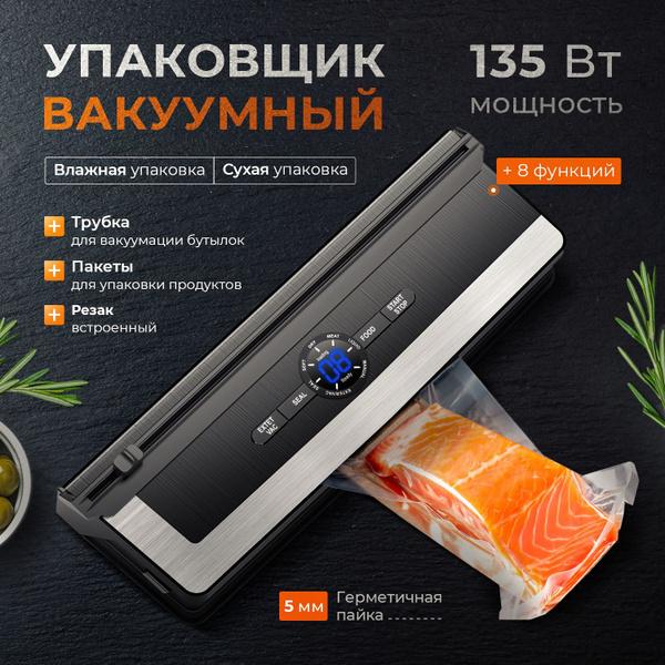 Вакуумный упаковщик для продуктов 135 Вт/ Вакууматор для продуктов с ...