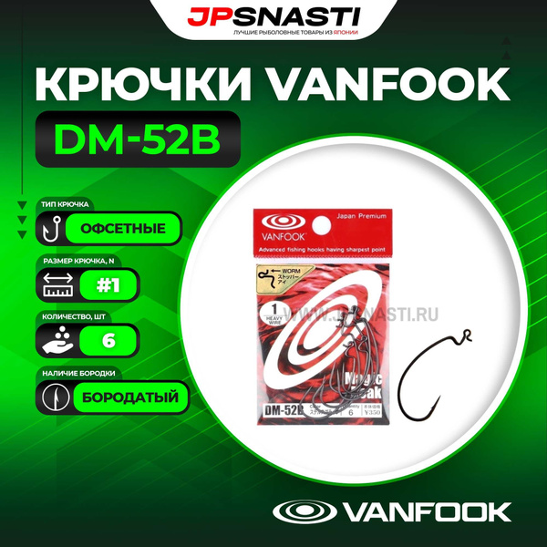 Крючки офсетные Vanfook DM-52B, #1 купить на OZON по низкой цене ...