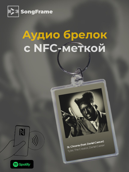 Брелок Spotify с NFC Трек: Tyler, The Creator, Daniel Caesar - St ...