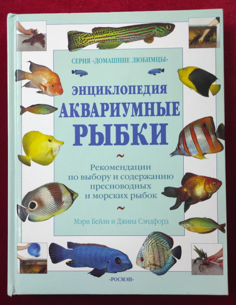 Энциклопедия Аквариумные рыбки купить на OZON по низкой цене (1760231033)