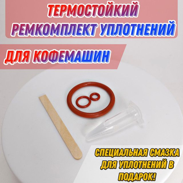 Износостойкий ремкомплект уплотнений заварочного узла для кофемашины ...