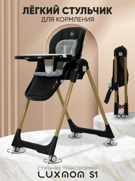 Luxmom S1 Детский стульчик для кормления купить на OZON по низкой цене ...