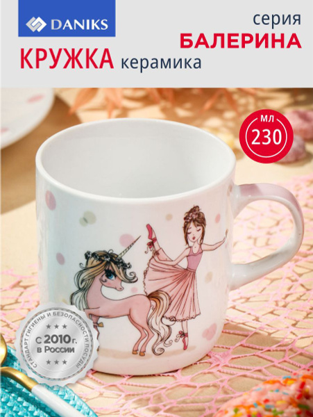 Кружка DANIKS "Балерина и единорог", 230 мл купить c доставкой на OZON по низкой цене (1746867145)