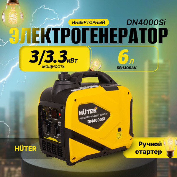 Инверторный генератор Huter 3,3 кВт/ бак 6л. / 2 розетки 220В/ компактный DN4000Si 64/10/8 ...