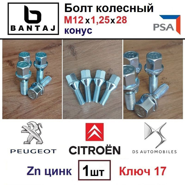 Болт колесный М12 х 1,25, 1 шт. купить c доставкой на OZON по низкой ...