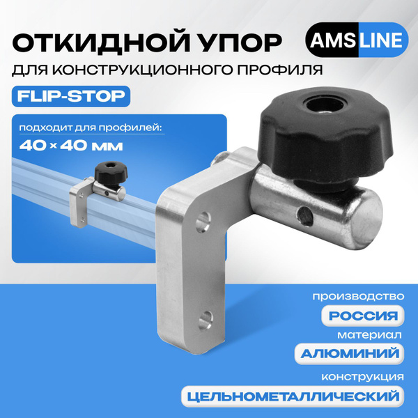 Откидной упор AMS Line Flip-Stop для профиля 40мм х 40мм, поворотный ...