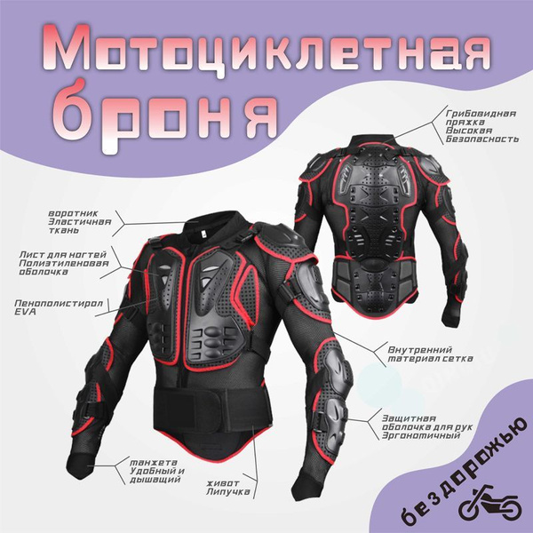 Мотоциклетное снаряжение, броня, защита для верховой езды, безопасное и ...