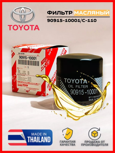 Toyota Фильтр масляный арт. 90915-10001, 1 шт. купить на OZON по низкой ...