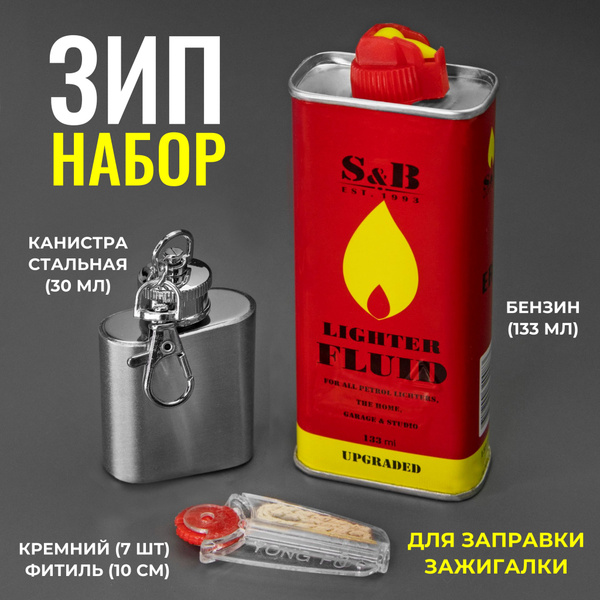 ЗИП набор-заправка для бензиновой зажигалки: канистра стальная (30 мл ...