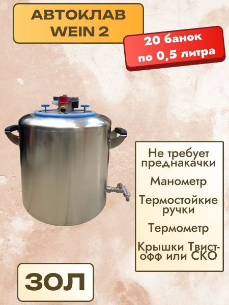 Автоклав домашний Wein 2 для консервирования 30л / Вейн 2 купить на ...