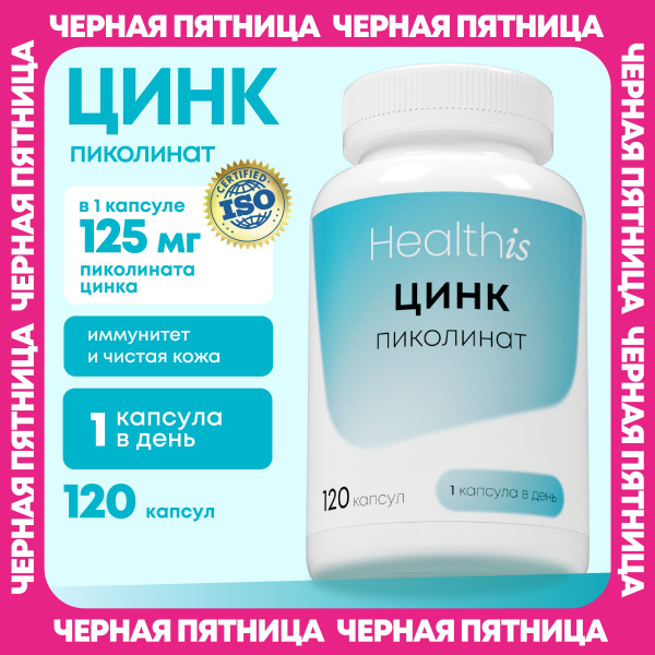 Цинк Пиколинат Zinc Picolinat 25 мг, 120 капсул, витамины для мужчин и ...
