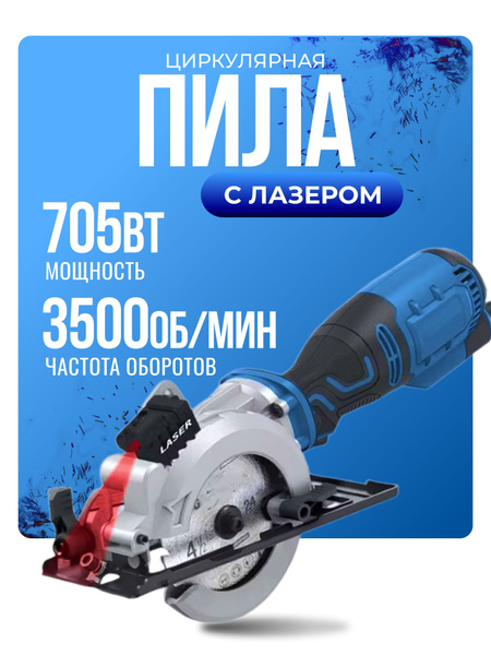 Дисковая циркулярная пила с лазером, сетевая 705Вт, электрическая мини ...