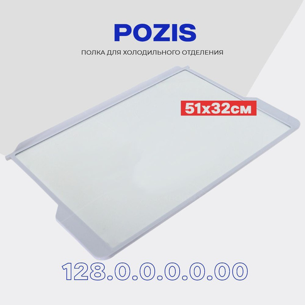 Стеклянная полка для холодильника Pozis Позис 128.0.0.0.0.00 / FNF 170 ...