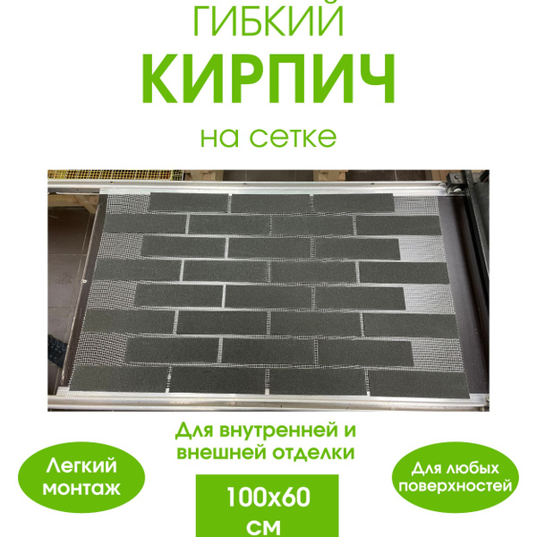 Гибкий кирпич на сетке 60на100 см. Декоративный кирпич. Для внутренней ...