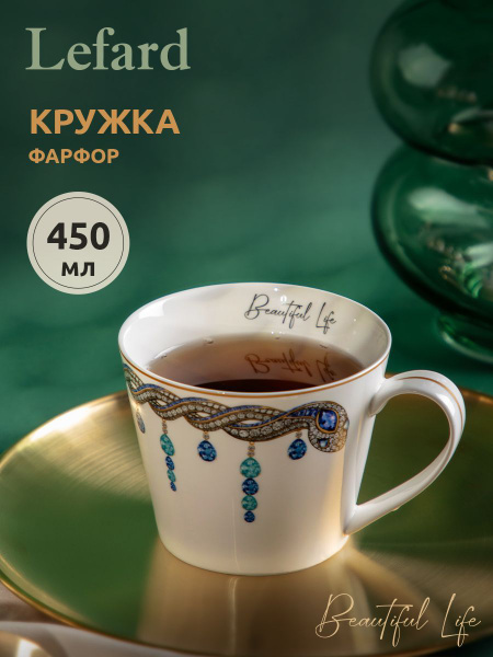 Кружка Lefard "Beautiful Life", 450 мл купить c доставкой на OZON по низкой цене (1718955010)