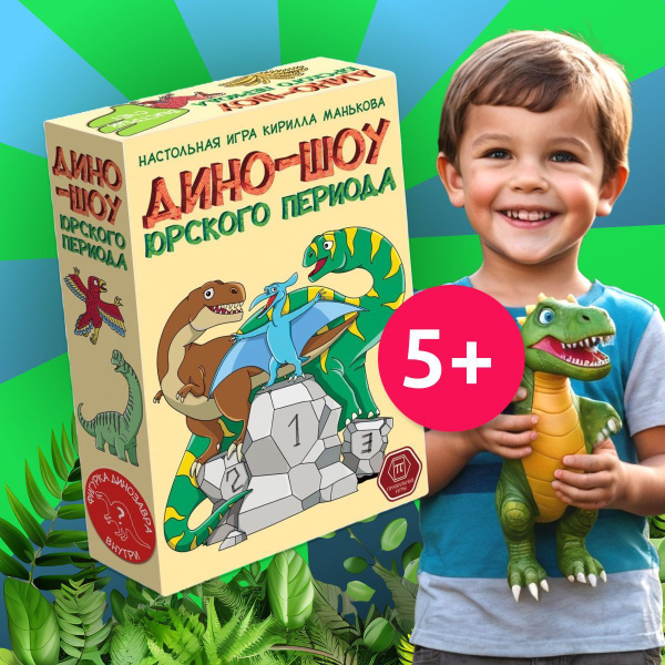 Настольная игра Дино-шоу юрского периода для компании взрослых и детей ...