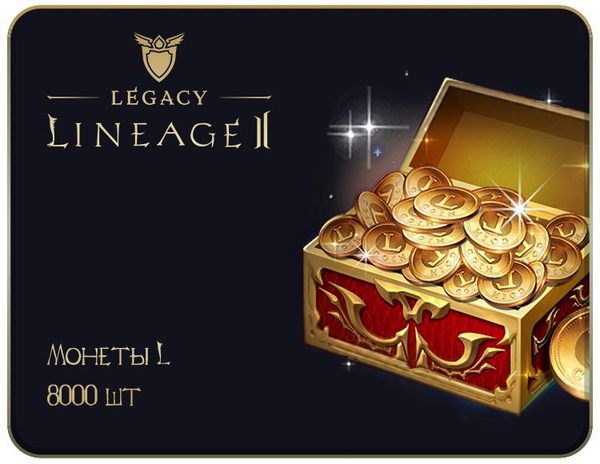 Игровая валюта Lineage 2 Legacy: Монеты L (8000 шт.) купить на OZON по ...