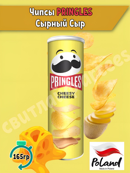 Чипсы Принглс Pringles Cheesy Cheese сырный сыр, 165 гр Польша купить ...