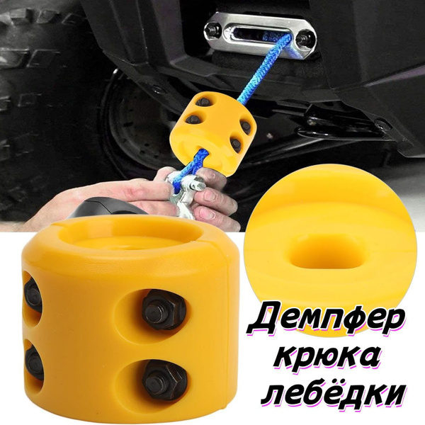Характеристики Стопор троса лебёдки/Демпфер крюка лебёдки подробное ...