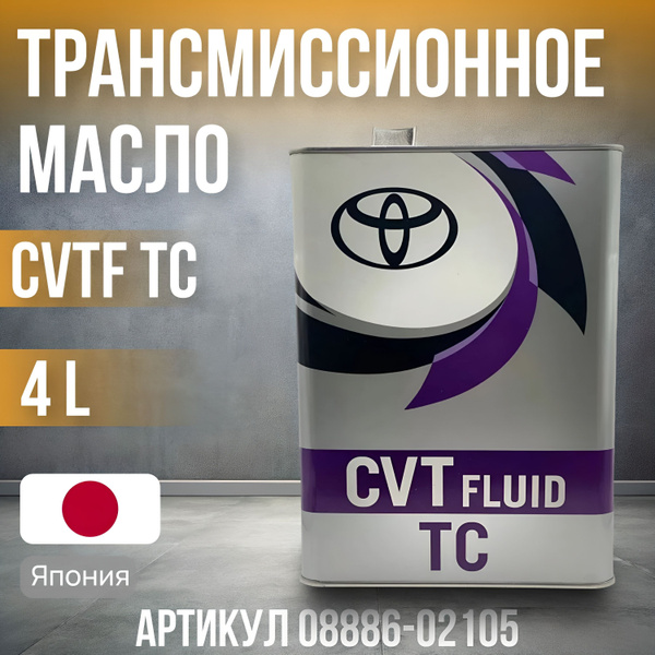 Трансмиссионное масло CVT FLUID TC 4л 08886-02105 купить c доставкой на ...