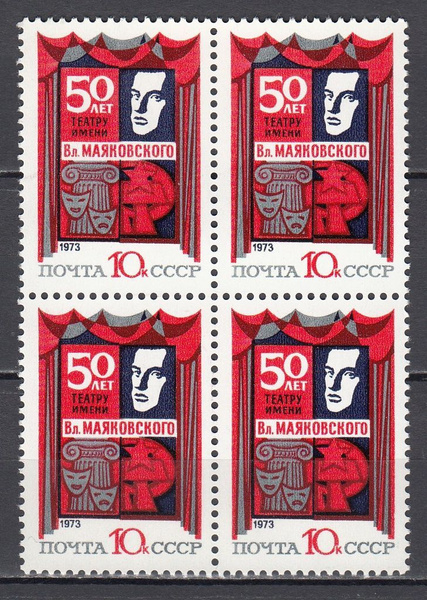 Почтовые марки СССР 1973 Московский Академический Театр им. В. Маяковского. 50 лет. Квартблок ...