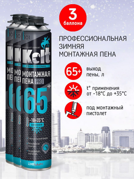 Монтажная пена KOLT 65+ профессиональная зимняя купить на OZON по низкой цене (1768332198)