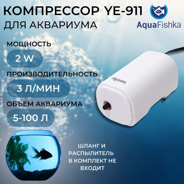 Компрессор для аквариума YE-911, объем 5-100 литров, мощность 2Вт ...