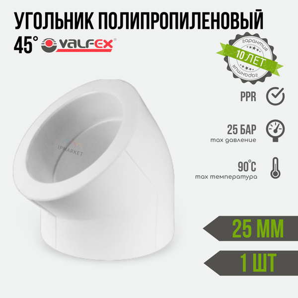 Угольник полипропиленовый 45 градусов 25 мм VALFEX 1 шт. / для поворота трубопровода на 45 / ...