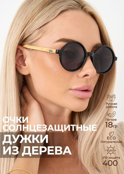 Солнцезащитные чёрные унисекс круглые панто очки с деревянными дужками ...