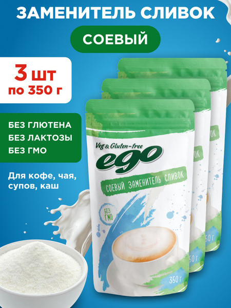 Соевый заменитель сливок (сухие сливки) Ego, 3шт по 350г купить на OZON ...