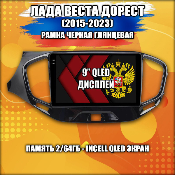Память 2/64гб, INCELL QLED экран, для ЛАДА ВЕСТА (2015-2023), LADA ...