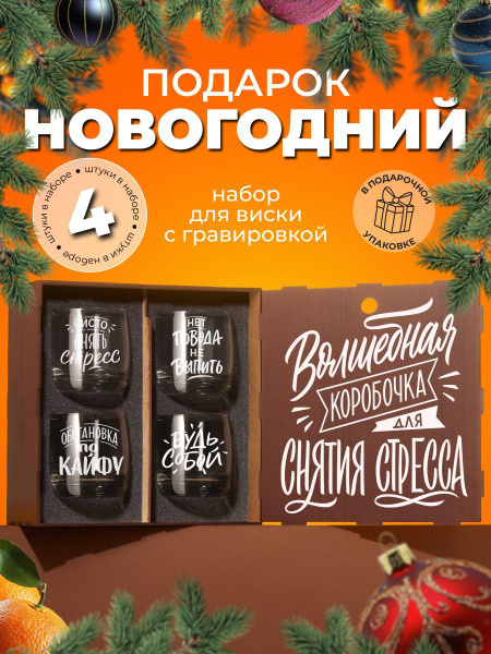 Бокалы для виски и коньяка с надписью Волшебная коробочка для снятия ...