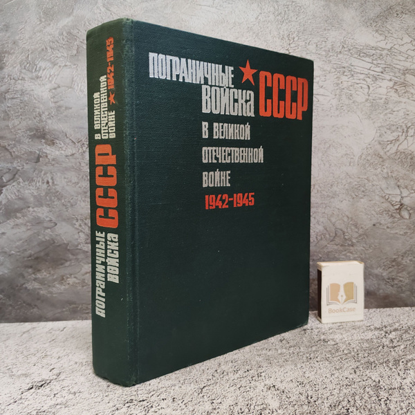 Характеристики Пограничные войска СССР в Великой Отечественной войне 1942-1945. 1976 г ...
