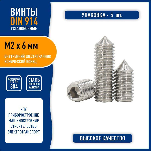Винт установочный DIN 914 m2 х 6 мм c конусным острым концом и ...