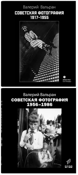 Советская фотография в 2-х книгах: 1917-1955 и 1956-1986 | Вальран Валерий Николаевич купить на ...