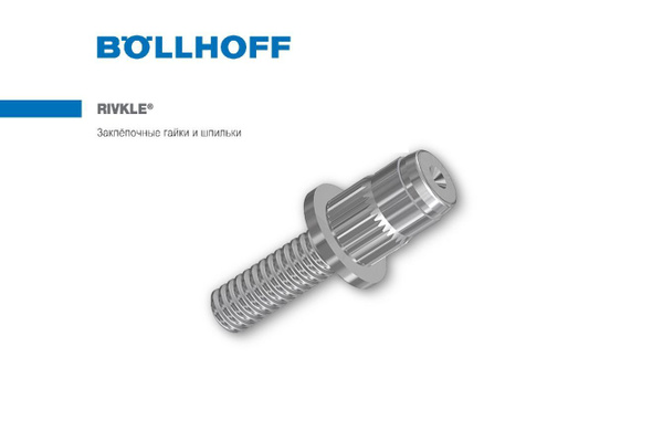 Заклепочная шпилька BOLLHOFF RIVKLE STANDART 37227060115 сталь купить ...