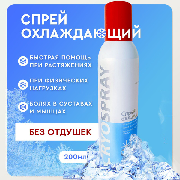 Спрей охлаждающий косметический CRYOSPRAY с высоким содержанием ментола ...