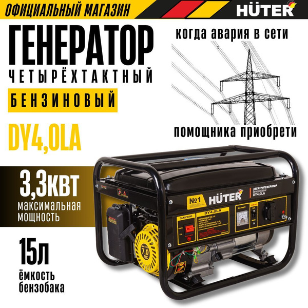 Генератор бензиновый DY4,0LA HUTER / 3,3 кВт с ручным стартером купить на OZON по низкой цене ...