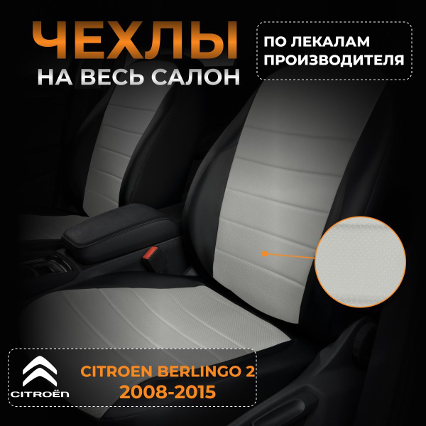 Чехлы на Ситроен Берлинго 2 B9 Citroen Berlingo 2 B9 с 2008-2015 купить ...