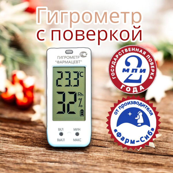 Гигрометр с поверкой "Фармацевт" ТМФЦ-100, поверка от 10.2024 купить на ...