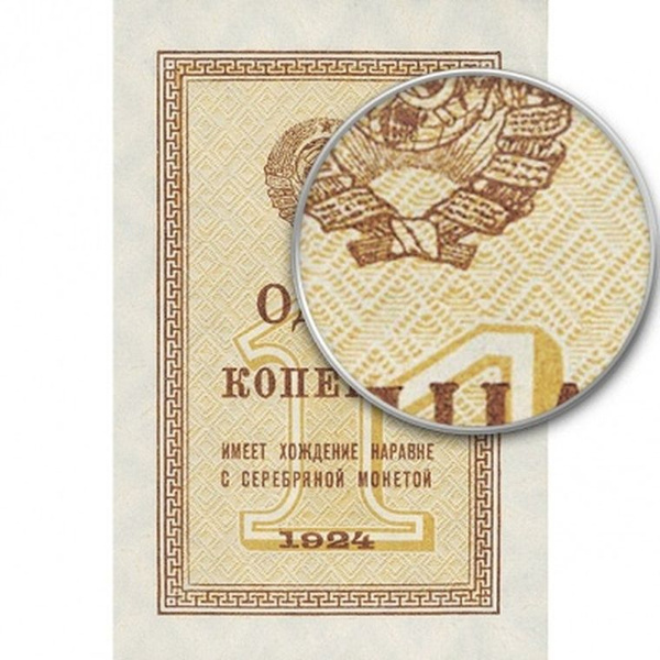 Денежная купюра 1 копейка 1924 года магазин банкнот СССР купить на OZON по низкой цене (1774811855)