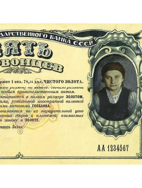 Проект 5 червонцев 1925 художник Куприянов, копия купить на OZON по низкой цене (1775138365)