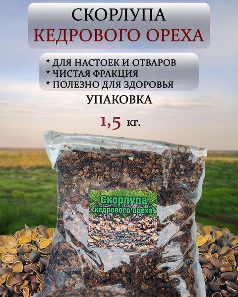 Скорлупа кедрового ореха купить на OZON по низкой цене (1776359081)
