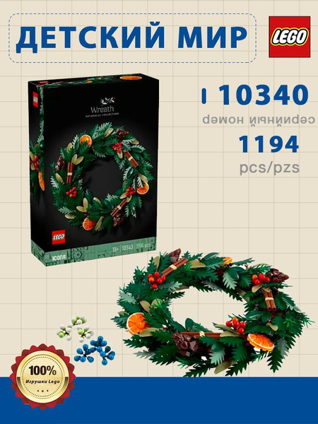 Конструктор LEGO ICONS 10340, 1194 детали, возраст от 18+,10340 купить ...