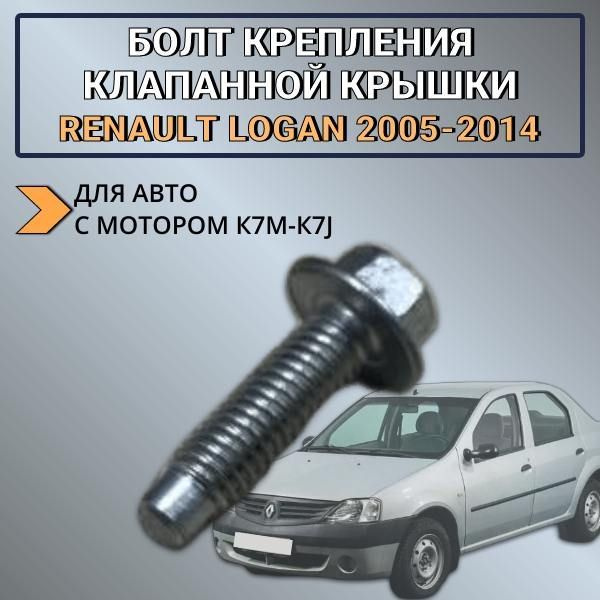 Болт крепления клапанной крышки Renault Logan 2005-2014 купить на OZON ...