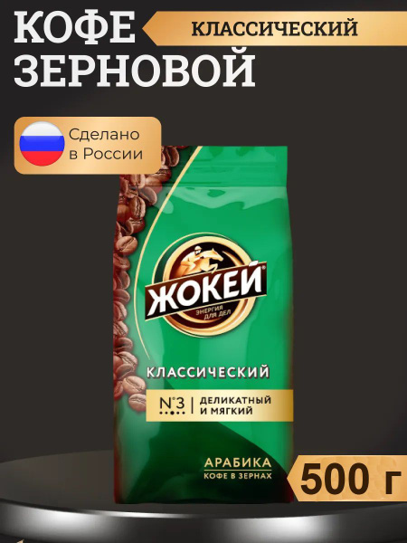Кофе в зёрнах Жокей Классический (Арабика 100%) 500 гр. купить на OZON ...