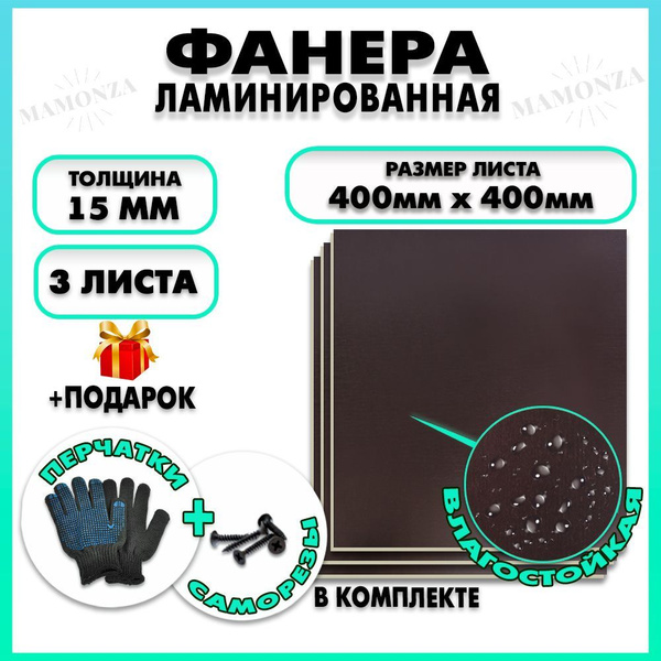 Фанера ФСФ ламинированная F/F толщина 15мм 400х400мм 3 листа купить на ...
