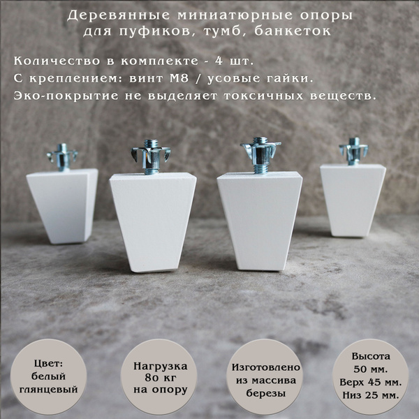 Деревянная ножка для мебели тумб пуфиков банкеток высотой 50 мм без