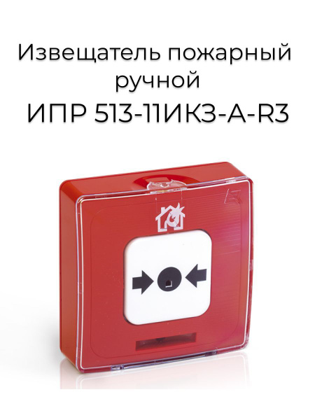 Извещатель пожарный ручной ИПР 513-11ИКЗ-А-R3 купить на OZON по низкой цене (1778129514)